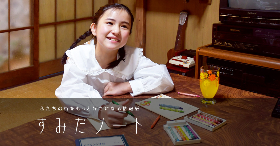 フリーペーパー「すみだノート 2023 春号」発行！ | 墨田区の地域密着情報サイト「すみだノート」