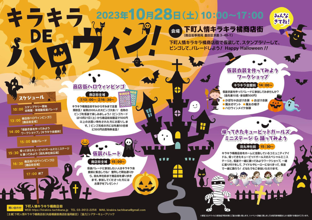 【10月28日】キラキラ DE ハロウィン！2023 | 墨田区の地域密着情報サイト「すみだノート」