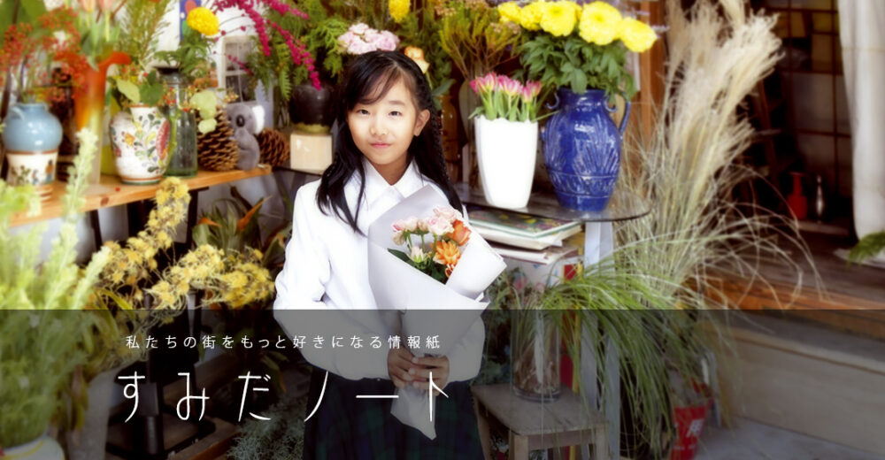 フリーペーパー「すみだノート 2023 冬号」発行！ | 墨田区の地域密着情報サイト「すみだノート」