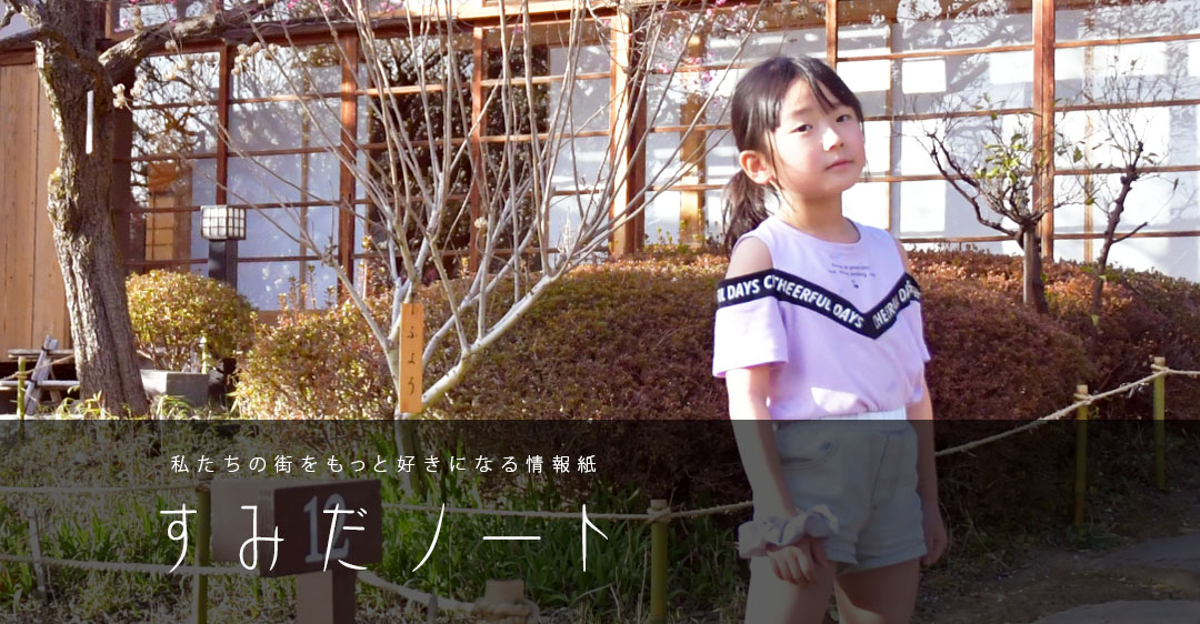 フリーペーパー「すみだノート 2024 春号」発行！ | 墨田区の地域密着情報サイト「すみだノート」